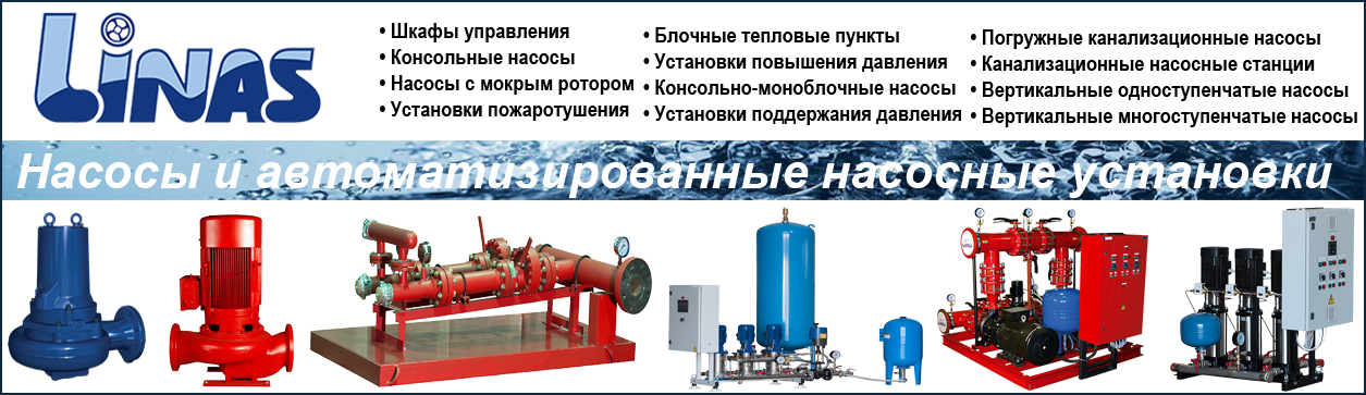 Насосы и насосное оборудование linas - Насосы и насосное оборудование
